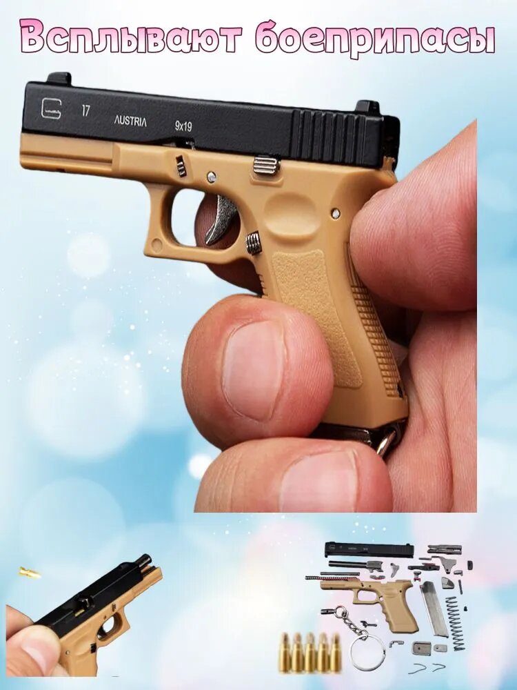 Брелок-пистолет Glock 17 +5 пуль (боеприпасы нельзя использовать)
