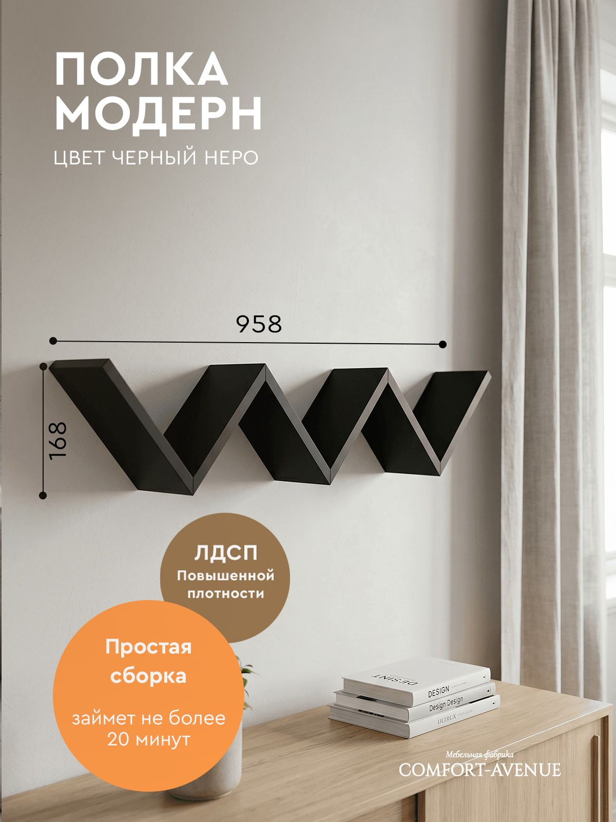 Comfort Avenue Полка декоративная "Модерн" 95.8х16.8х20 цвет Черный Неро