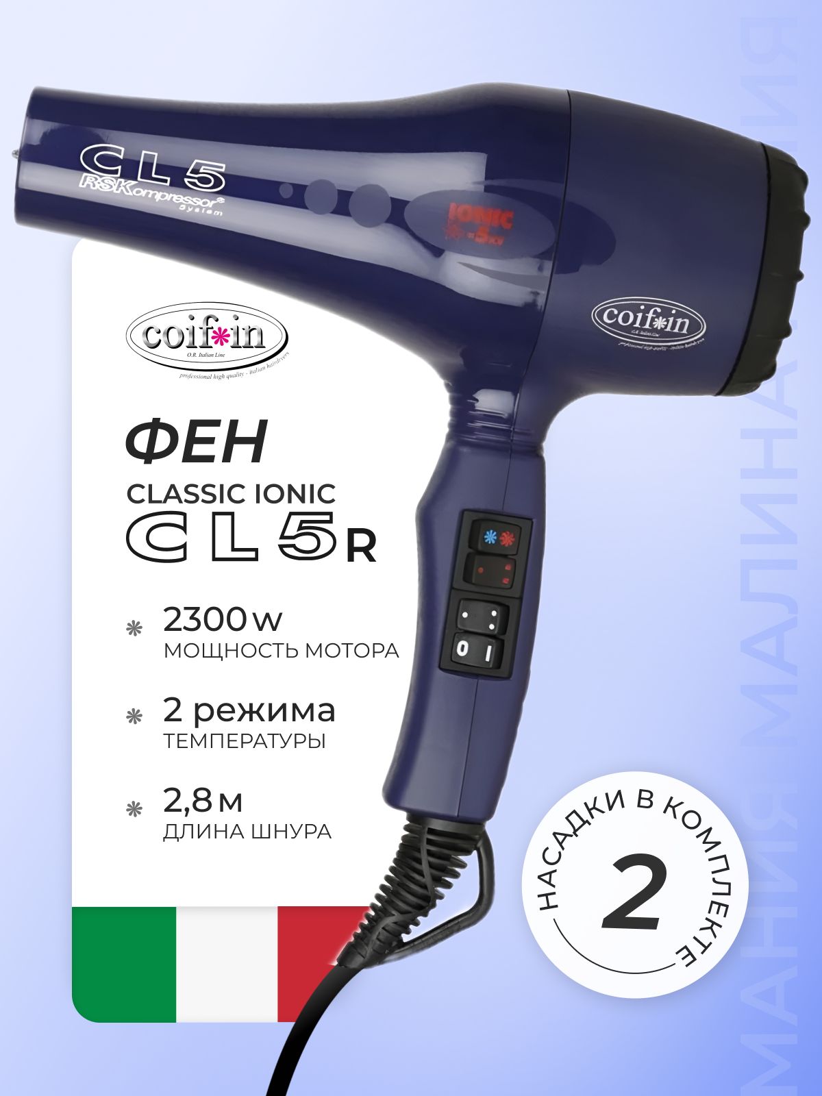 COIFIN Фен Classic Ionic профессиональный для укладки волос, 2 насадки, 2300W (Италия)