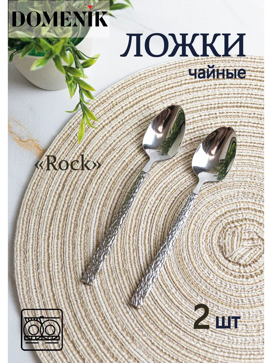 Чайная ложка металлическая серия Rock 2 штуки 14,5 см. Domenik
