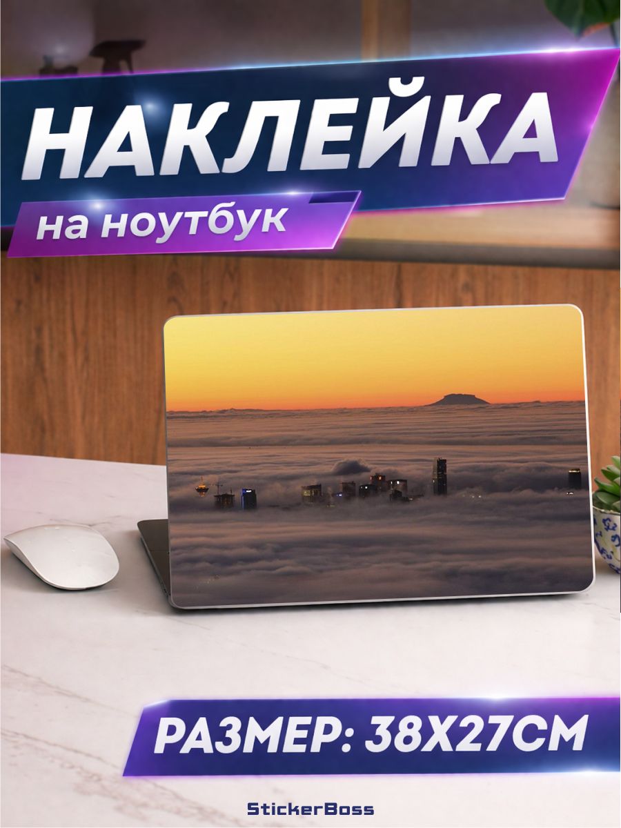 Наклейка на ноутбук Закат в облаках 38х27 см