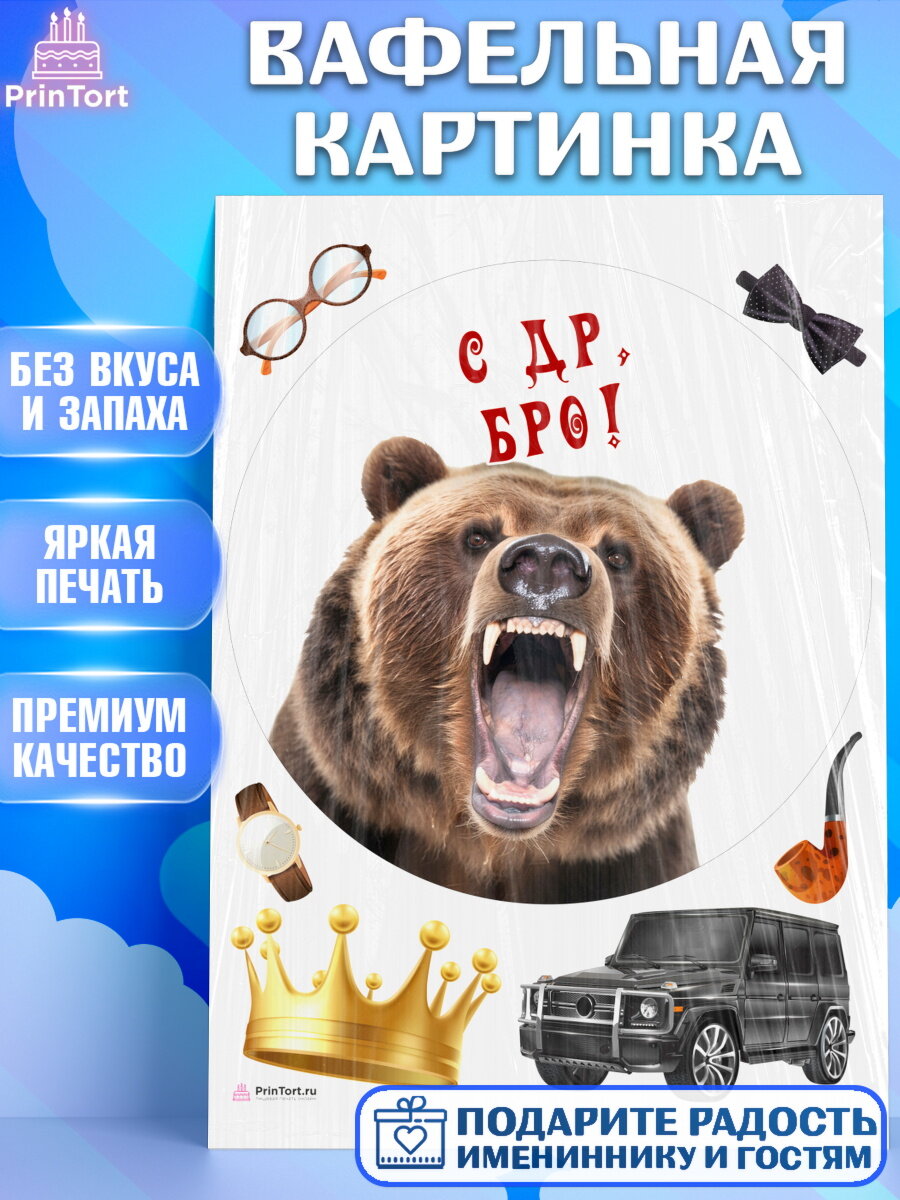 Вафельная картинка для торта Медведь. Украшения для торта мужчине на День Рождения. Декор для выпечки PrinTort