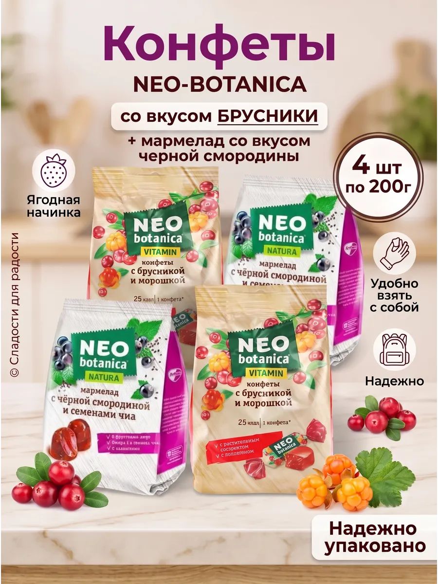 Конфеты Neo-Botanica с брусникой и смородиной 4 шт по 200 гр