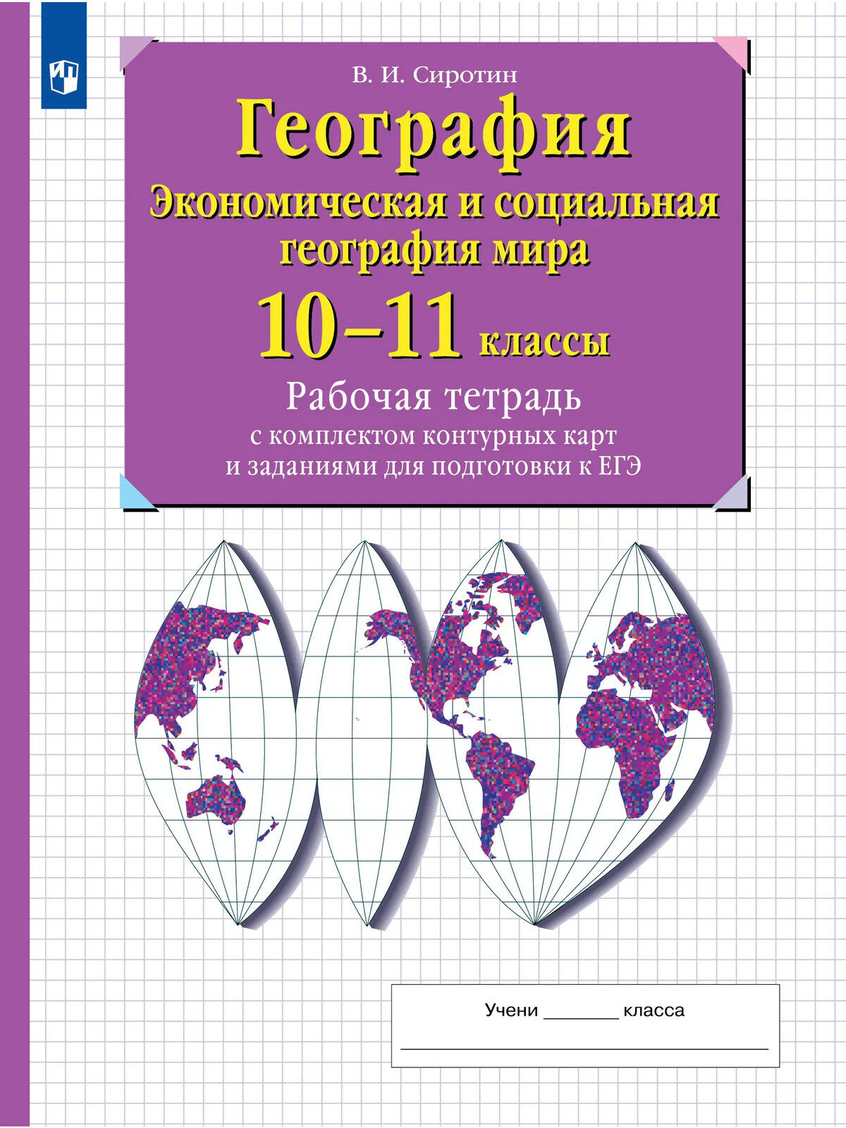 Сиротин Владимир Иванович. География. Рабочая тетрадь с контурными картами и заданиями для подготовки к ЕГЭ. 10-11 классы