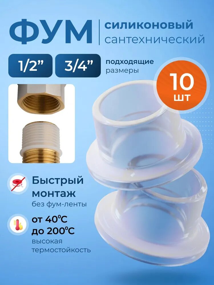 Фум силиконовый 10 штук