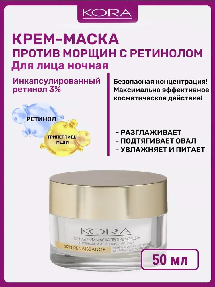KORA Маска косметическая Антивозрастной уход Для всех типов кожи