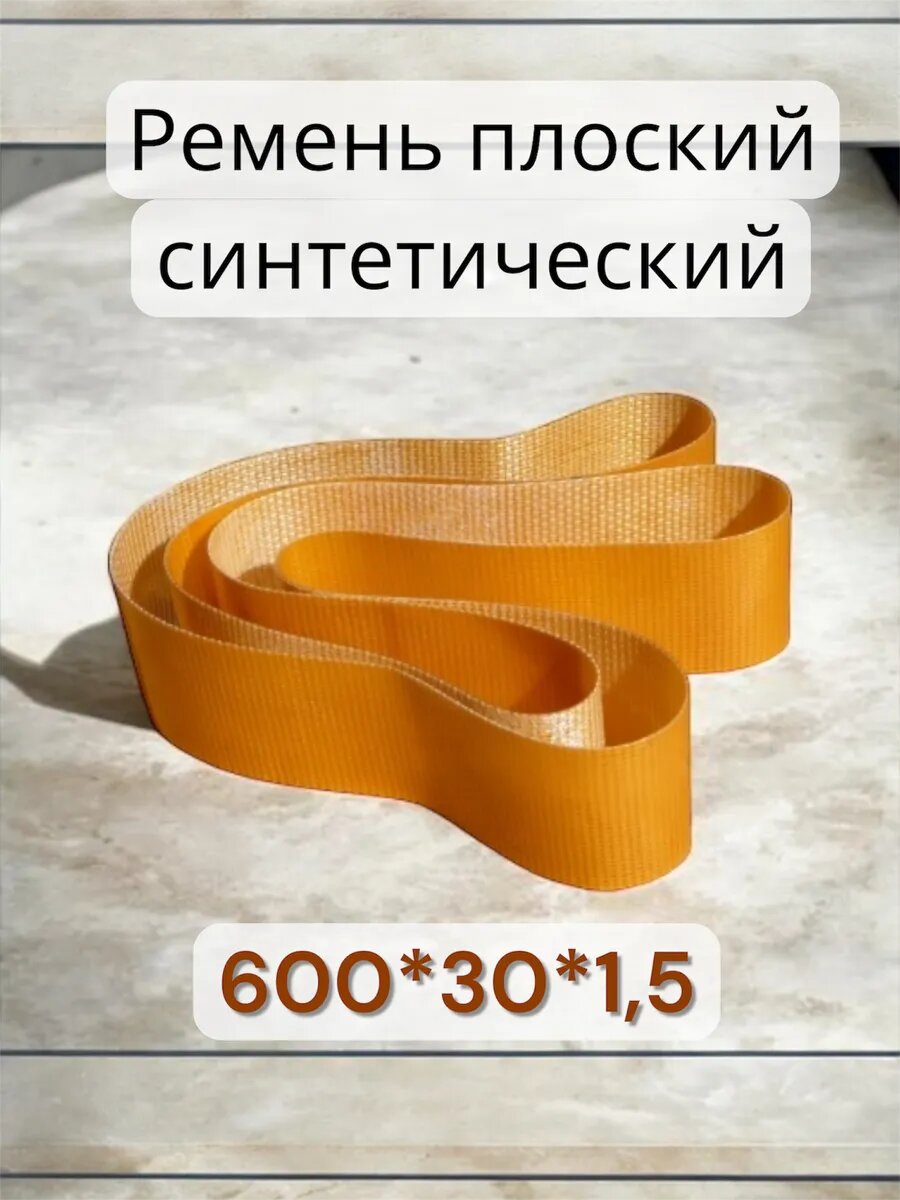 Ремень приводной плоский синтетический