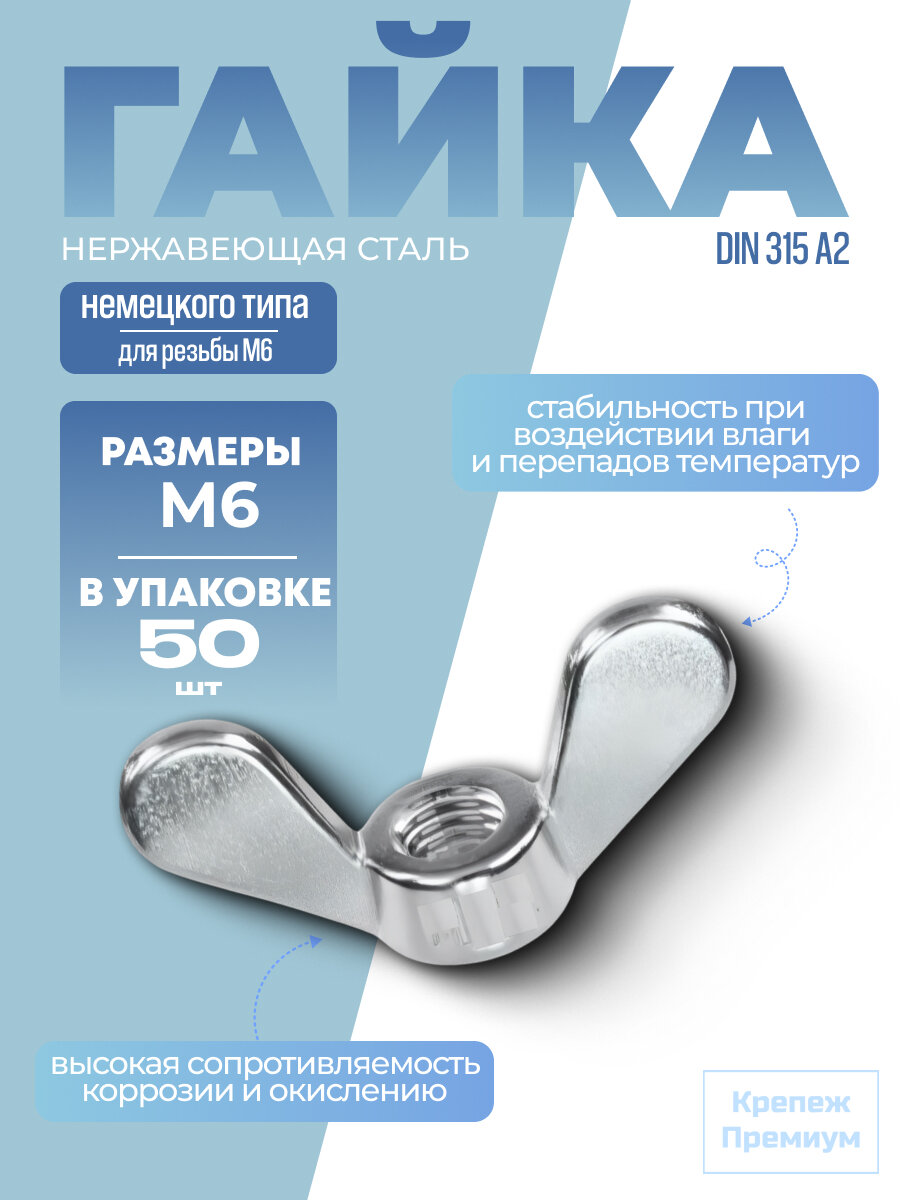Гайка-барашек DIN 315 А2 M 6 GT немецкого типа в упак 50 шт