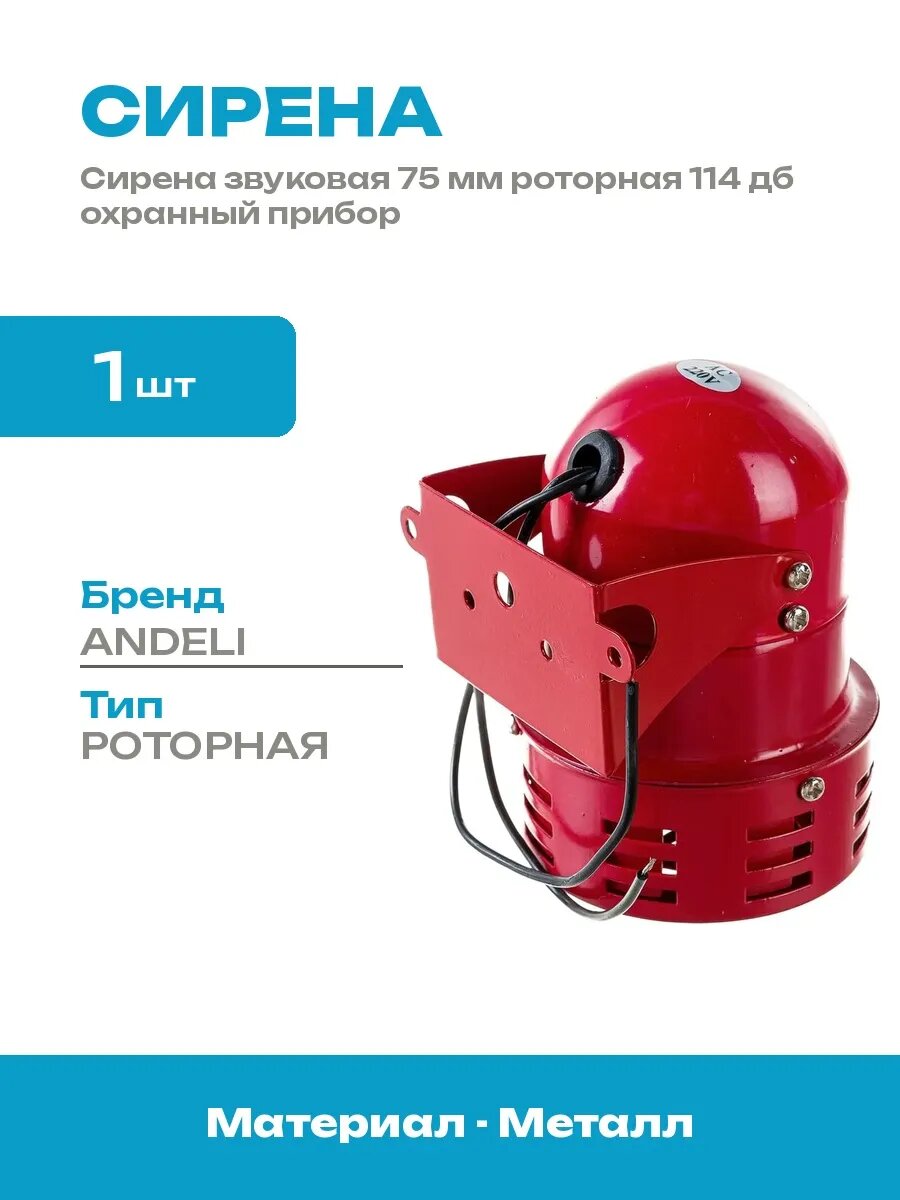 Оповещатель звуковой роторный 114 дб сирена тревожная 220в