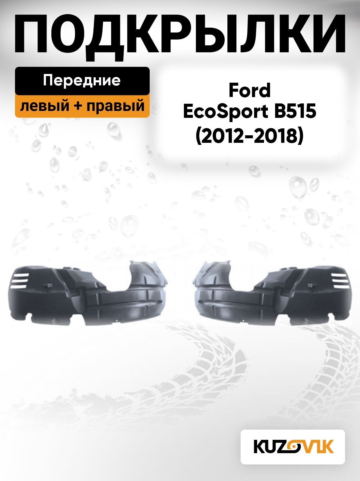 Подкрылки передние для Форд Экоспорт 2 Ford Ecosport 2 B515 (2012-2018) дорестайлинг 2 шт комплект левый + правый