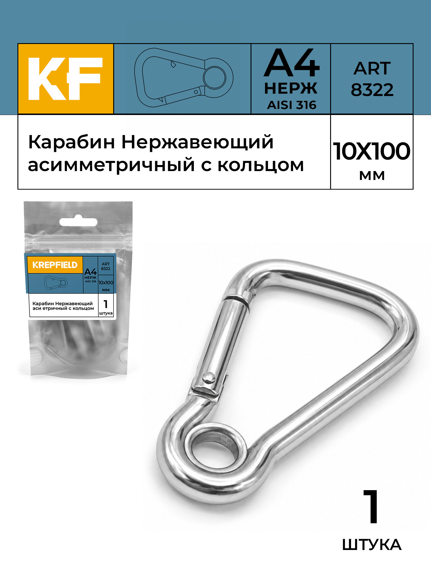 Карабин Нержавеющий 10х100 ART 8322 А4 асимметричный с кольцом 1 шт.
