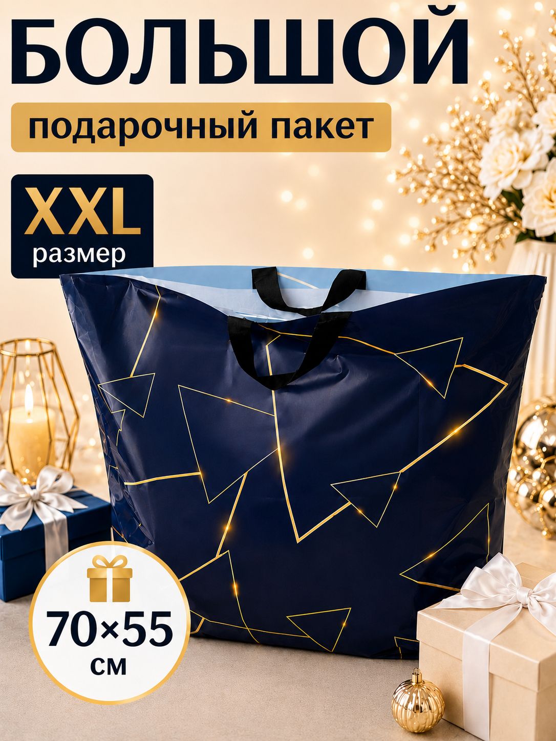 Пакет подарочный большой, полиэтиленовый с петлевой ручкой, 70х55см, на день рождения, 1 шт