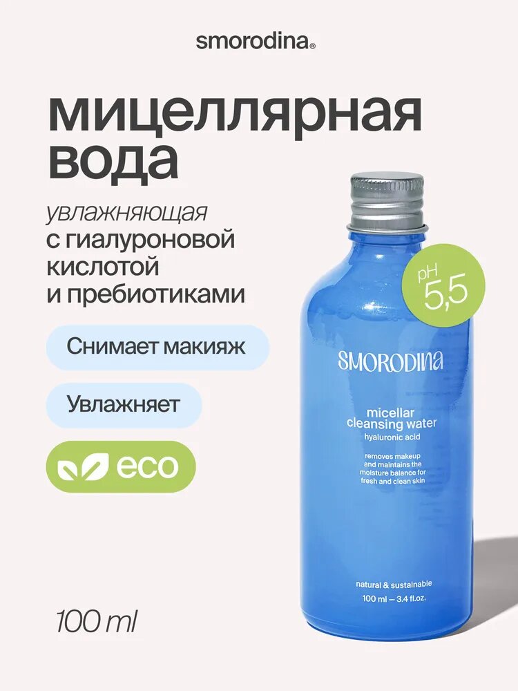Мицеллярная вода с гиалуроновой кислотой и пробиотиками, 100 мл