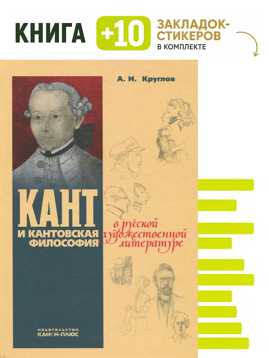 Кант и кантовская философия в русской художественной литературе. Комплект: книга + 10 закладок-стикеров