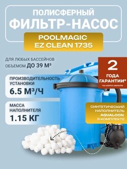 Фильтр-насос Poolmagic EZ Clean 1735 6,5 куб. м/час, с наполнителем Aqualoon