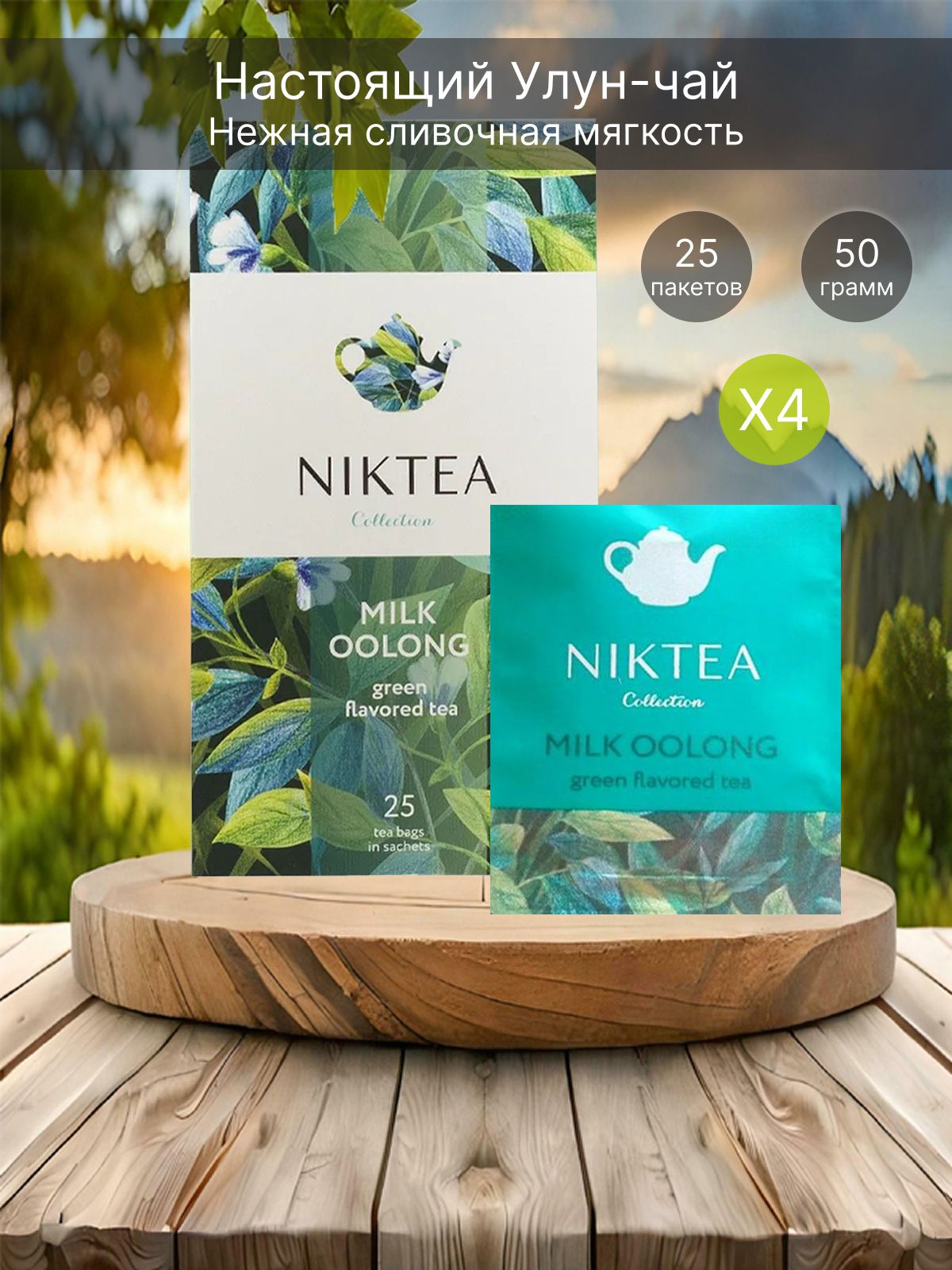 Niktea чай в пакетиках "Молочный Улун"