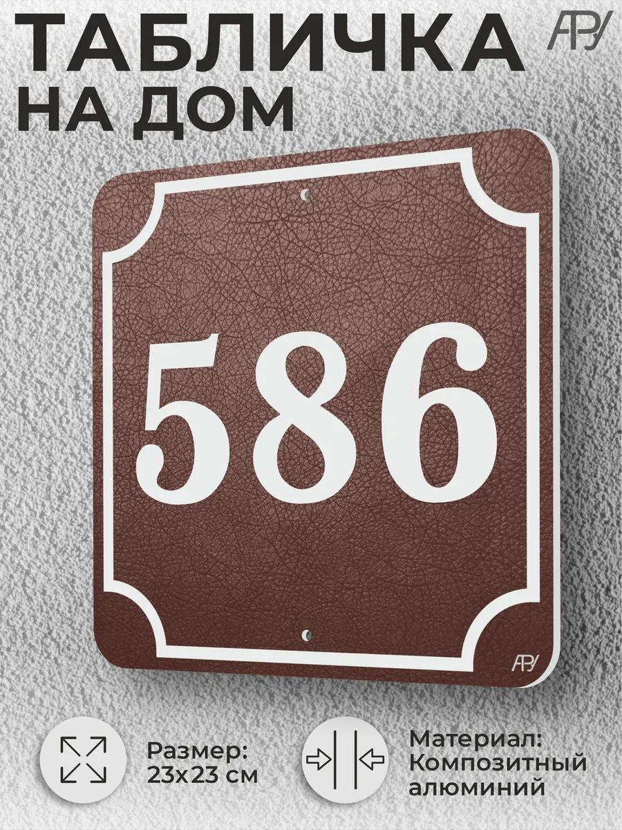 Адресная табличка с номером дома "литая" №586 (имитация)