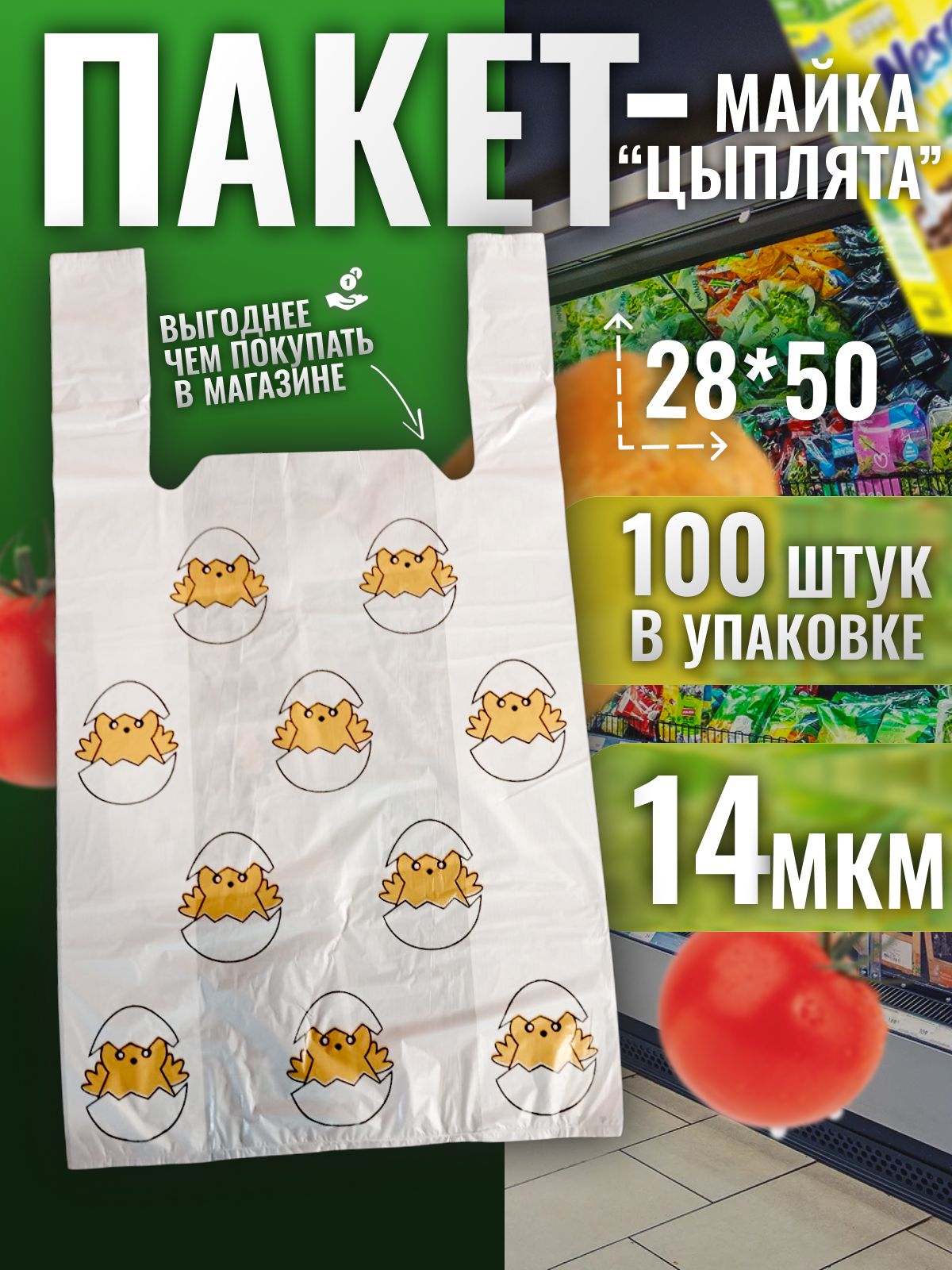 Пакеты майка "Цыплята" с ручками 28х50 100 шт