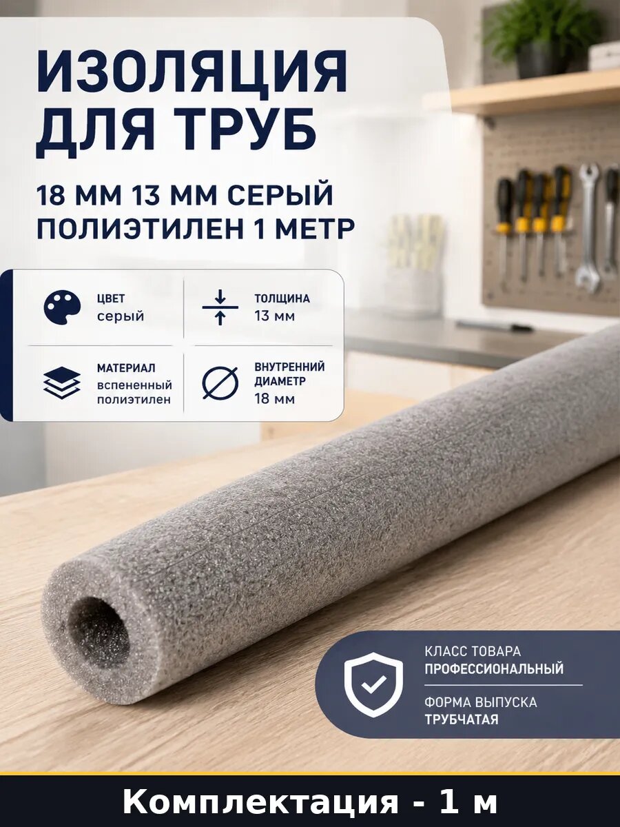 Изоляция для труб 18 мм 13 мм серый полиэтилен 1 метр