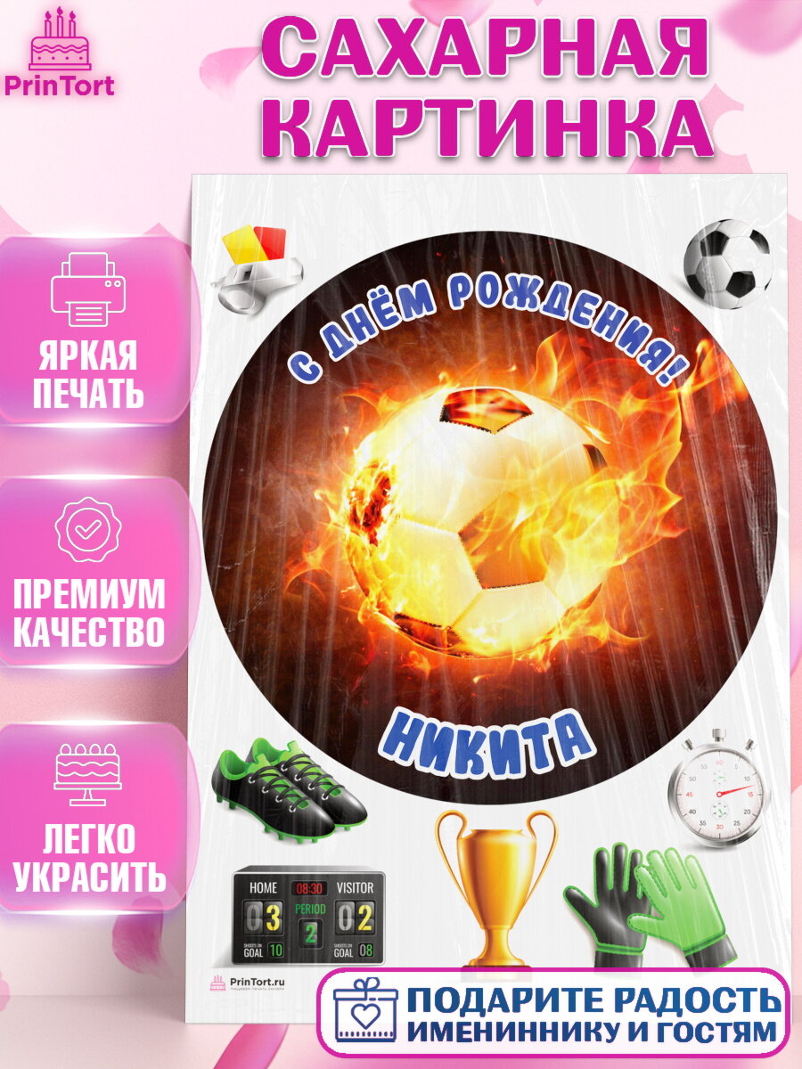 Сахарная картинка для торта Футбол. Украшения для торта мальчику на День Рождения. Декор для выпечки PrinTort