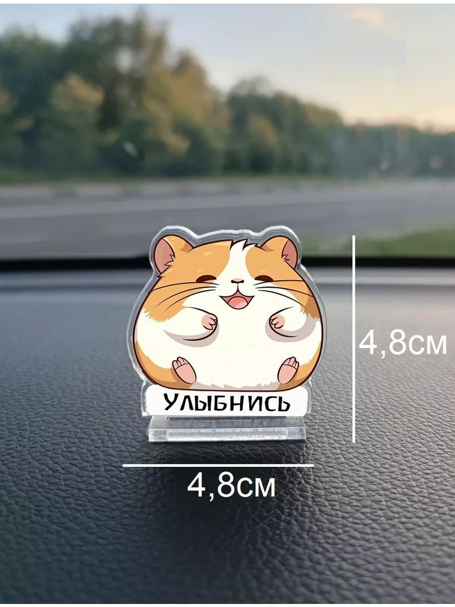 Игрушка акриловая на панель авто хомяк улыбнись
