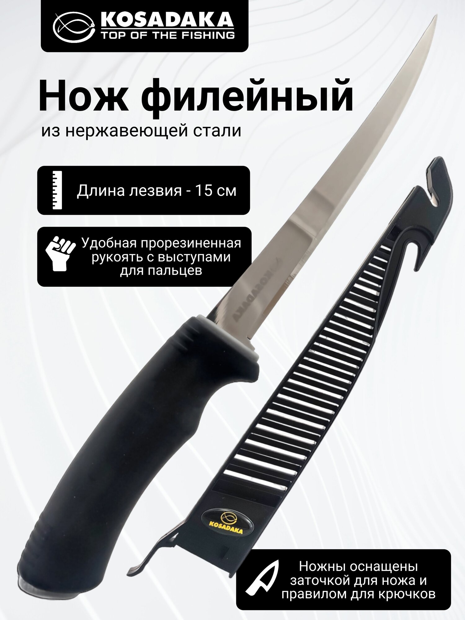 Нож филейный Kosadaka для разделки рыбы, лезвие 15 см