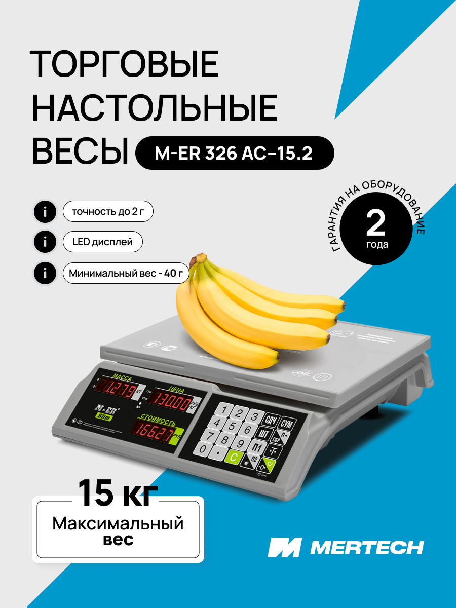 Настольные весы M-ER 326 "AC-15.2 , LED-дисплей, белые, вес до 15 кг