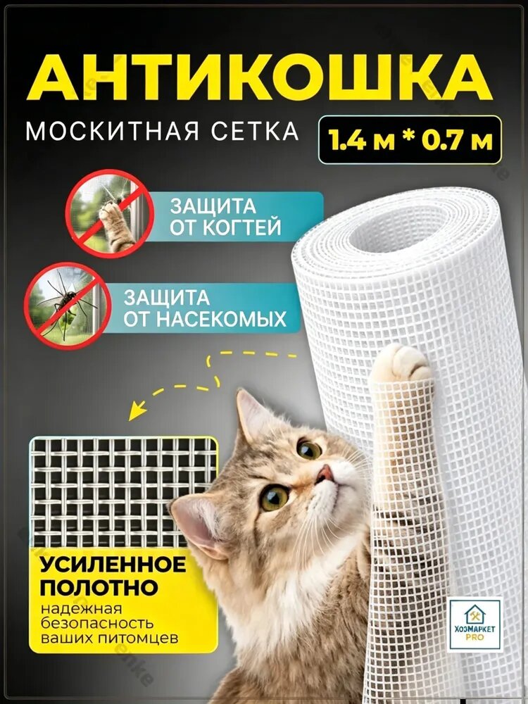 Москитная сетка на окно антикошка 1400х700, защита от комаров, мух и насекомых белая