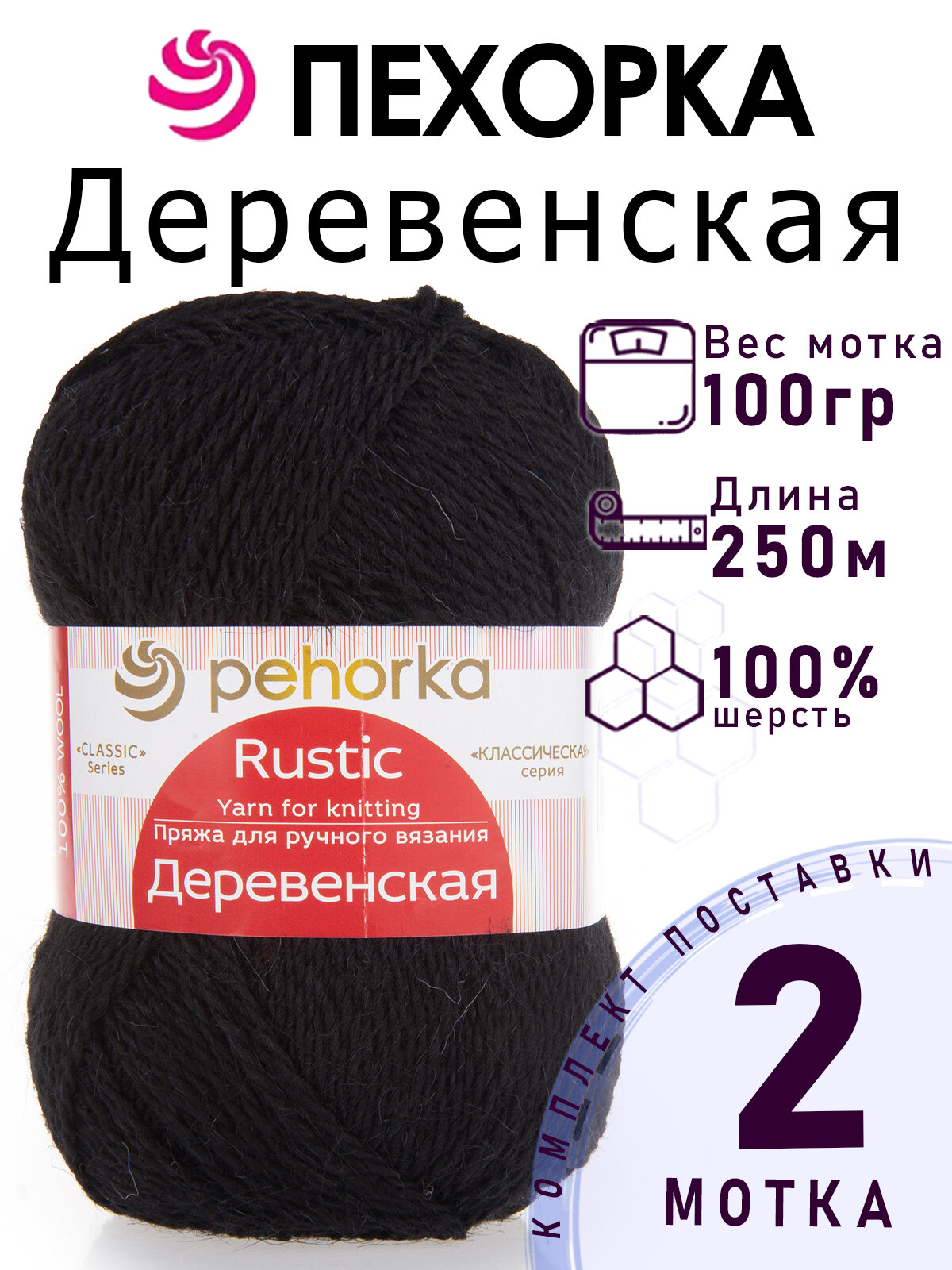 Пряжа для вязания Пехорка Деревенская цвет №02 чёрный 2 мотка х 100 г х 250 м 100% шерсть