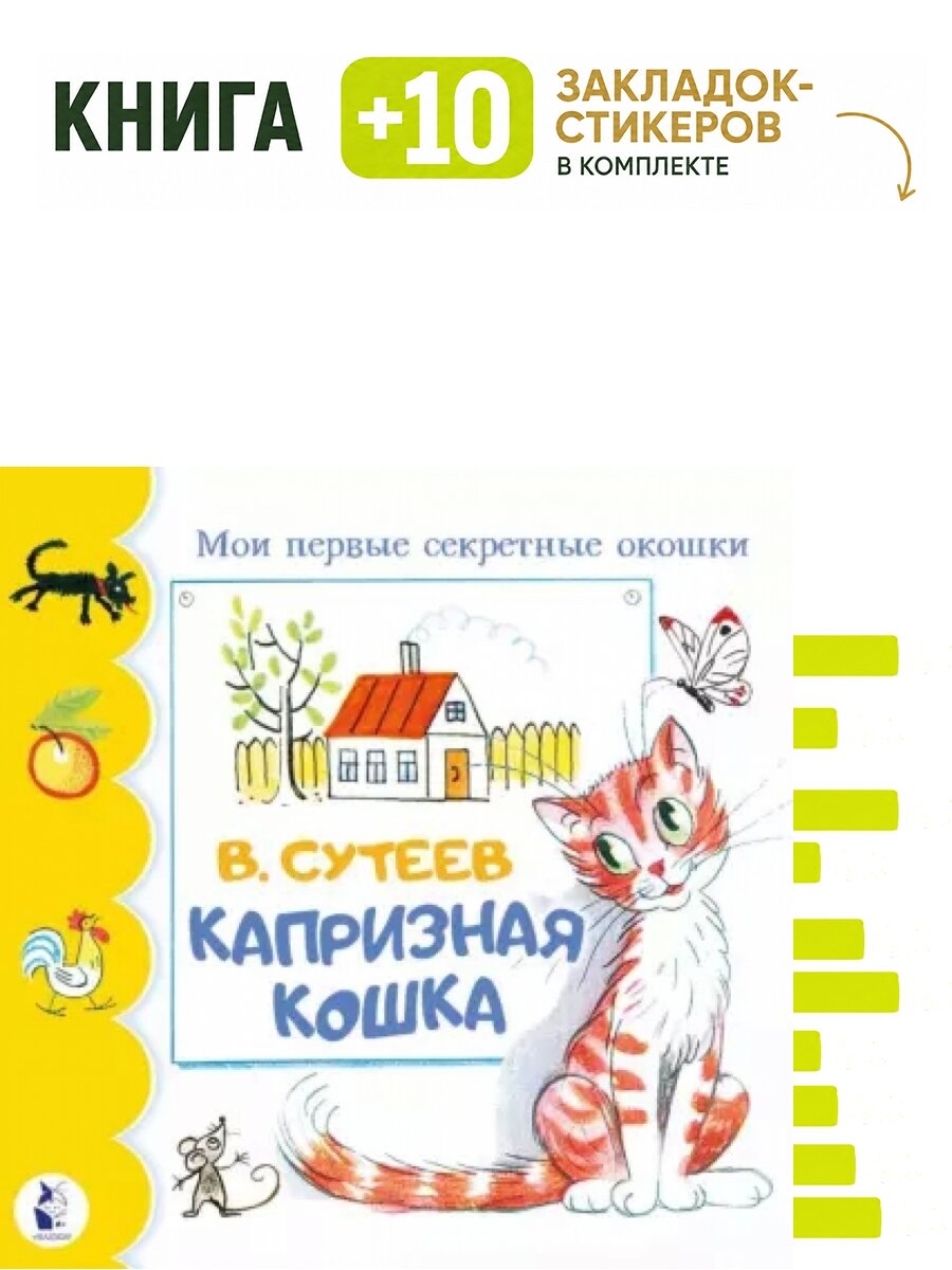 Капризная кошка: сказка. Комплект: книга + 10 закладок-стикеров