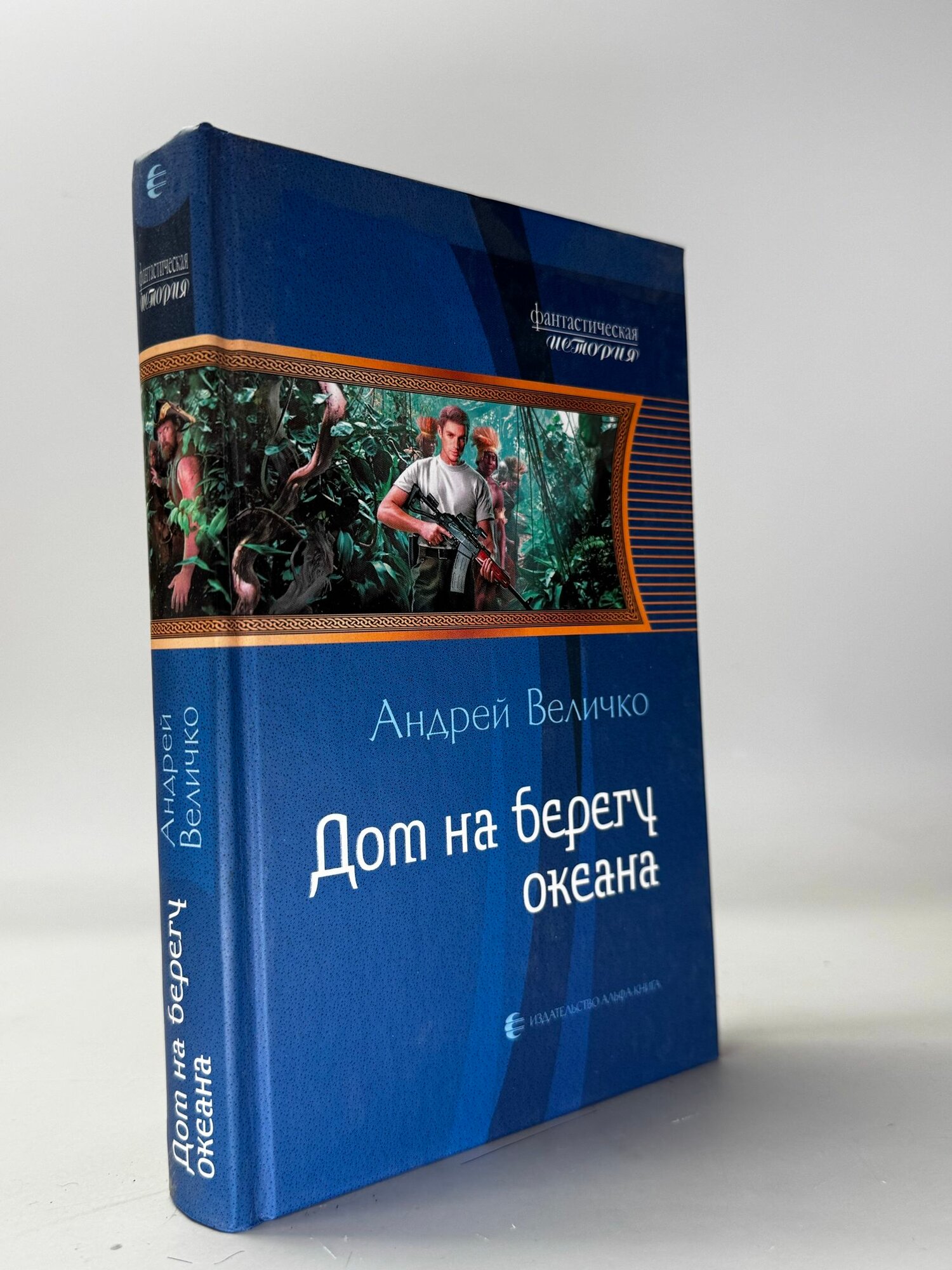 Книга «Дом на берегу океана. Андрей Величко», Андрей Величко