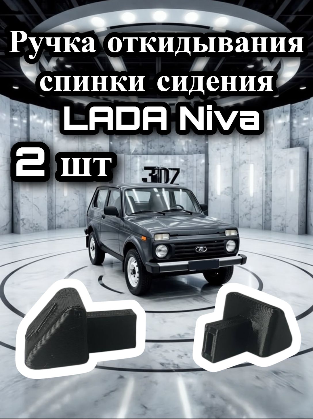 Ручка откидывания спинки сидения LADA Niva