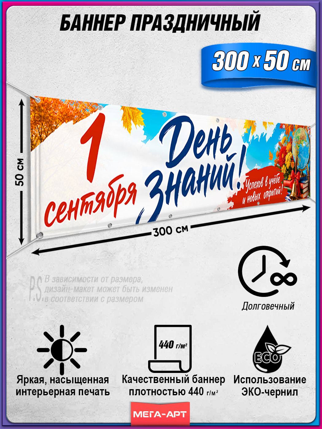 Баннер праздничный на 1 сентября / Фотозона на День Знаний / 3x0.5 м.