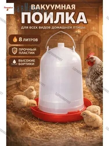 Поилка для цыплят и кур, автоматическая, подвесная, на 8 л