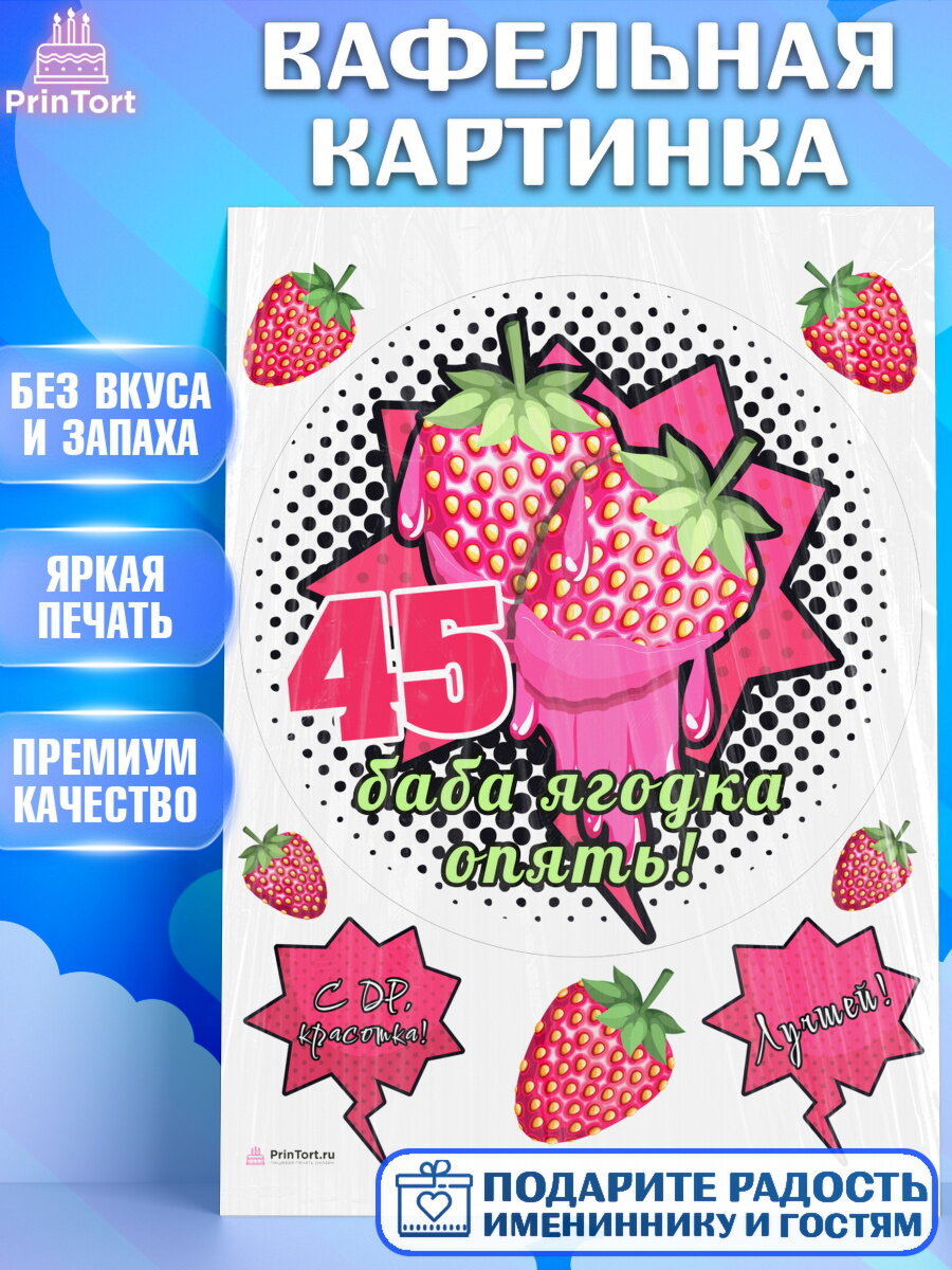 Вафельная картинка для торта Баба ягодка опять. Украшения для торта девушке на День Рождения. Декор для выпечки PrinTort