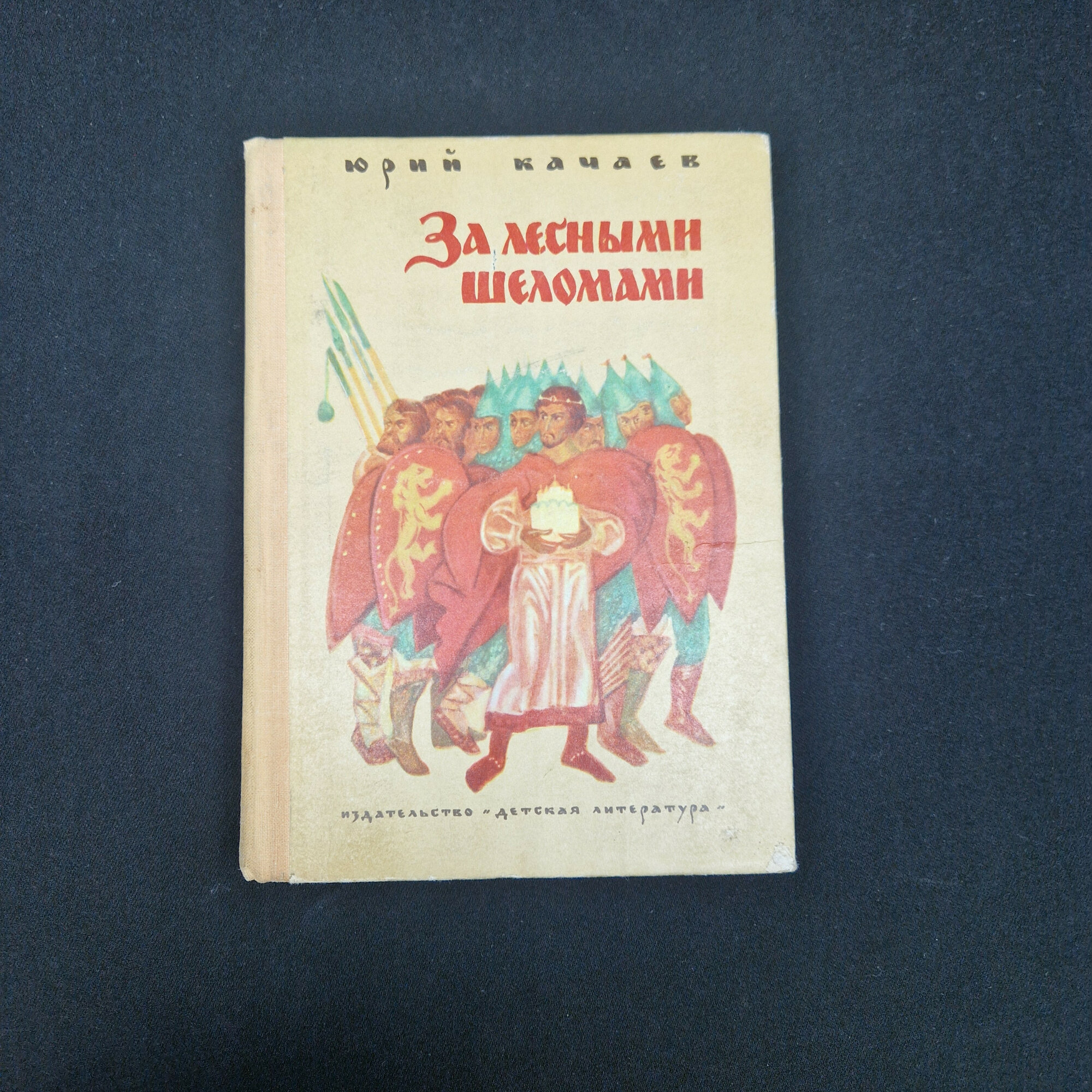 Юрий Качаев. За лесными шеломами. Книга СССР, повесть