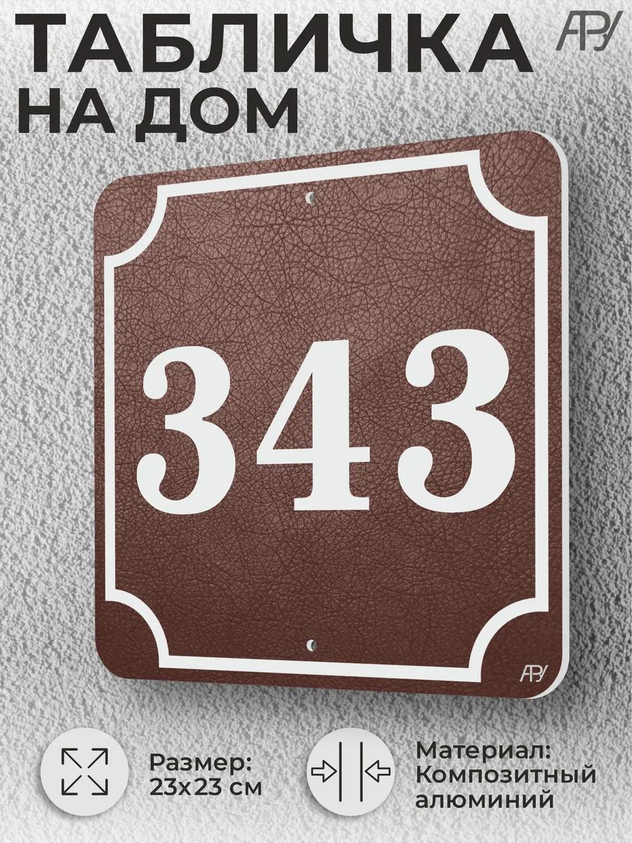 Адресная табличка с номером дома "литая" №343 (имитация)