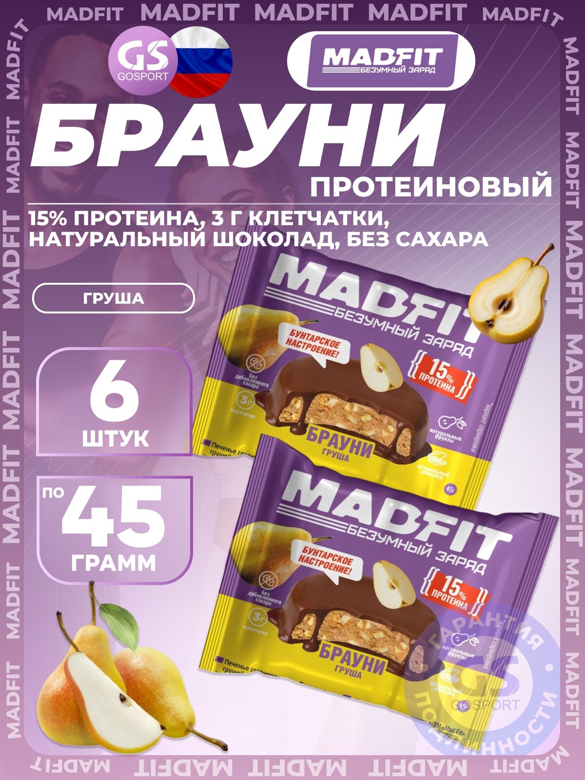 Протеиновый батончик MADFIT Печенье глазированное "Брауни" 6 x 45 г, Груша