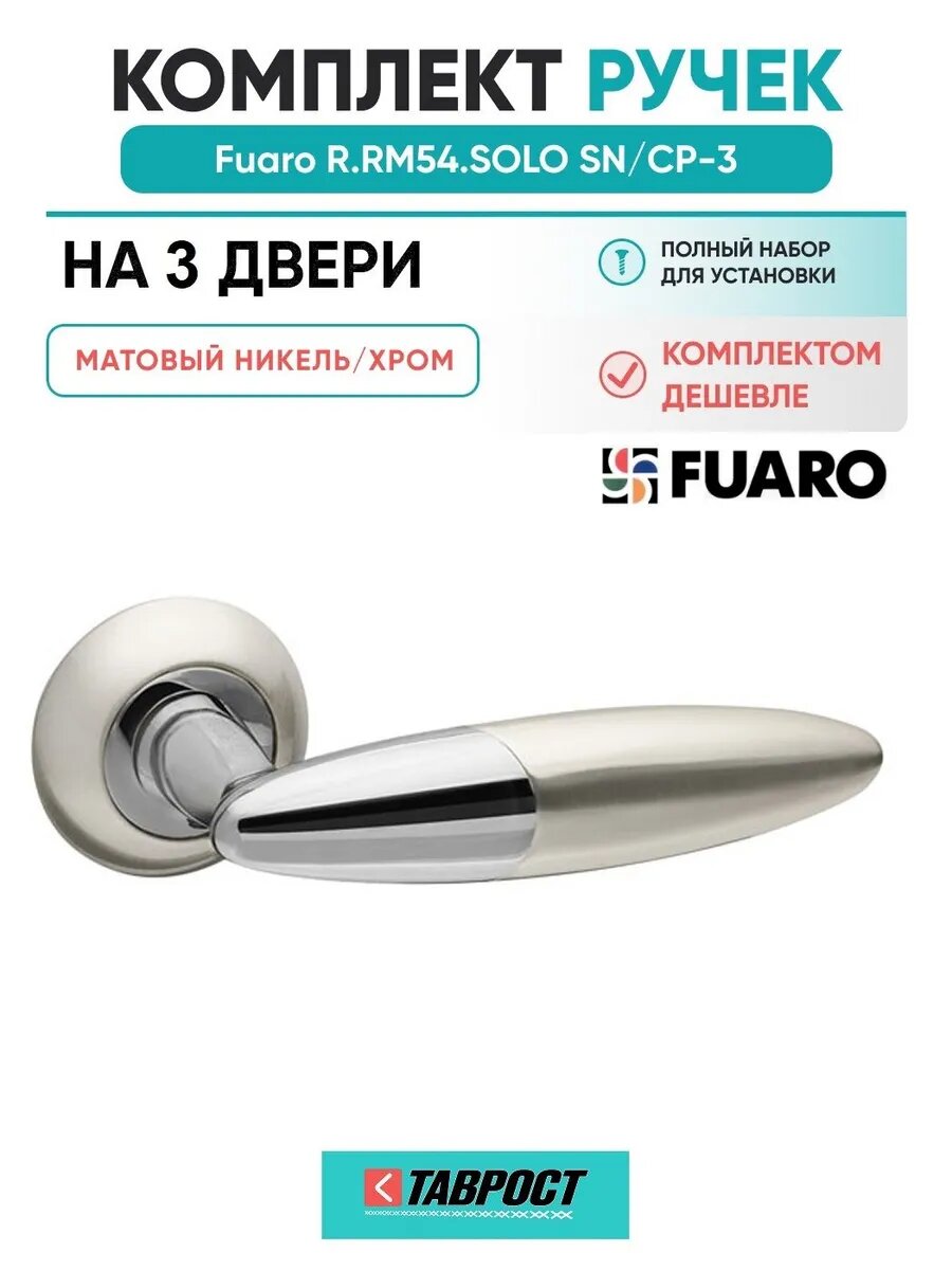 Комплект на 3 двери - Ручка дверная SOLO SN/CP-3