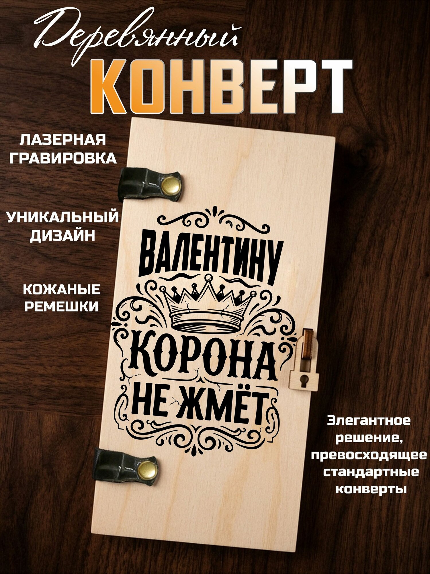 Конверт для денег деревянный гравировкой Валентину корона не жмет