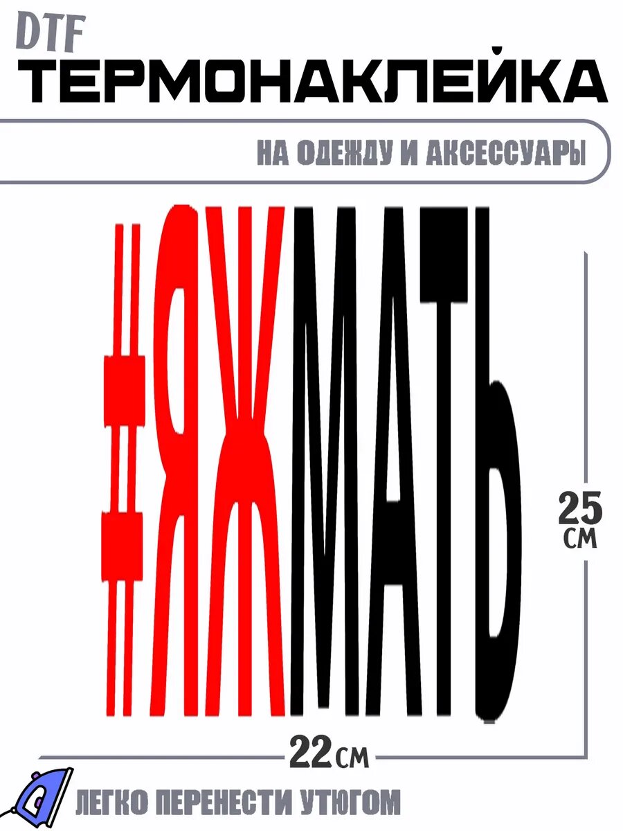 Термонаклейка Я же мать
