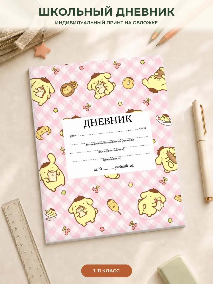 Школьный дневник с милыми сладостями