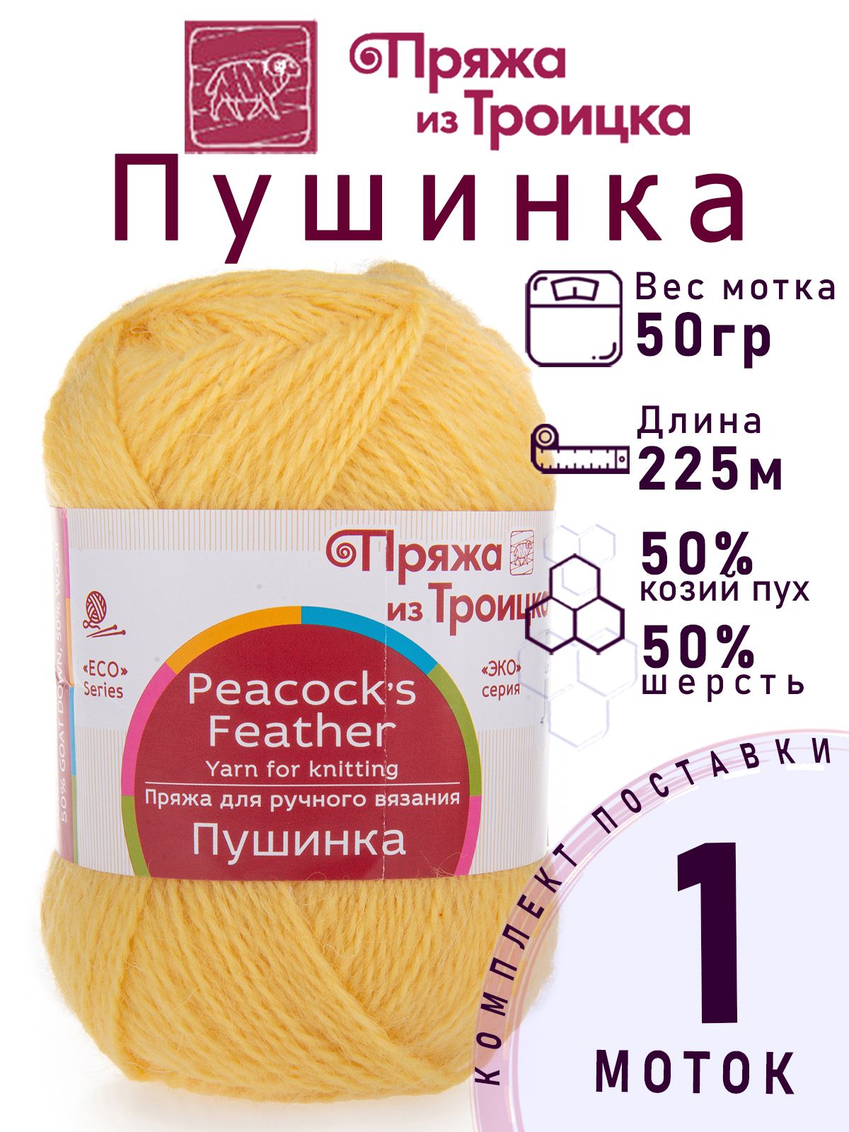 Пряжа для вязания Троицкая Пушинка цвет №118 подсолнух 50% шерсть 50% козий пух 1 моток х 225 м х 50 г
