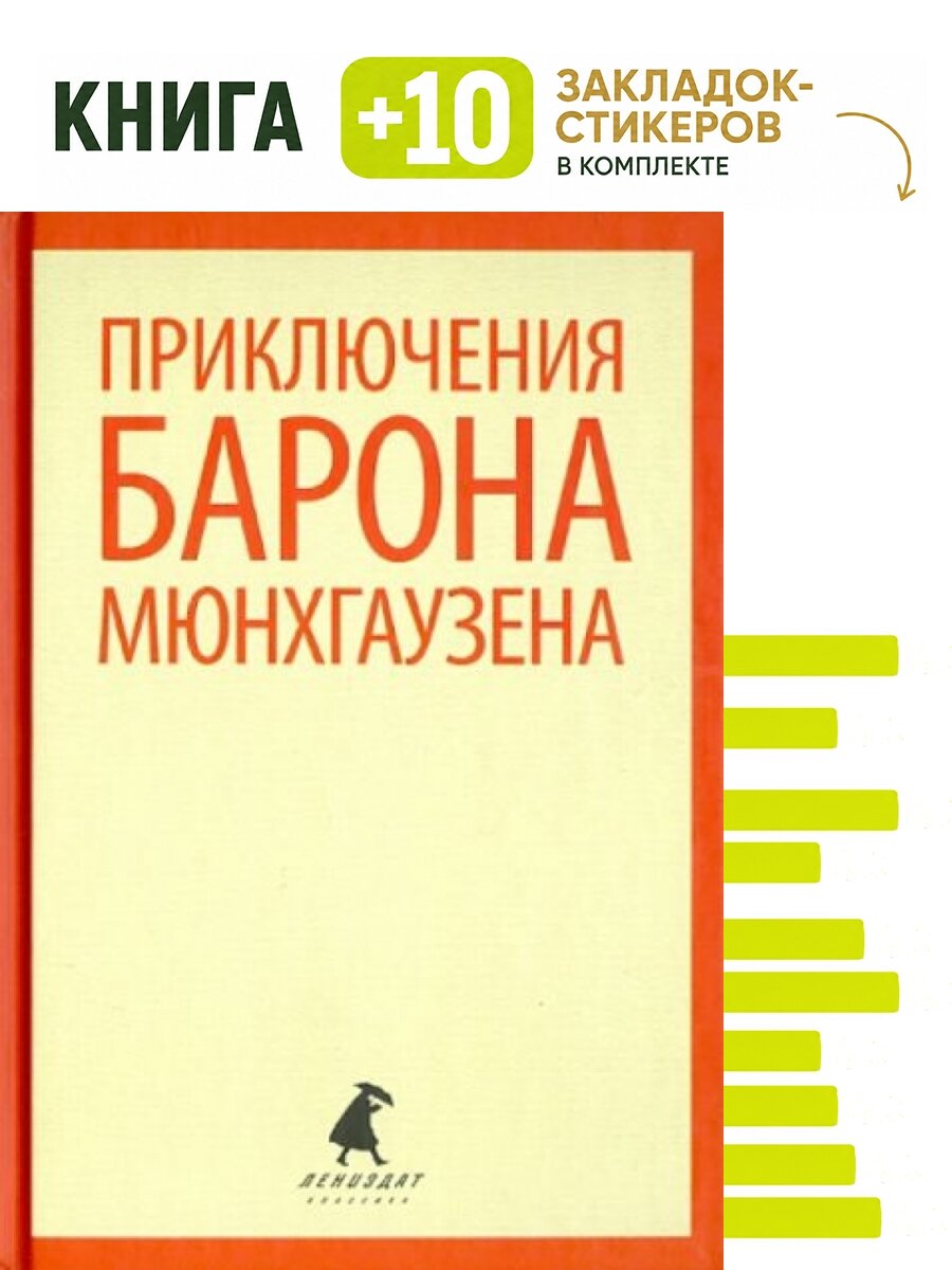Приключения барона Мюнхаузена. (Пер). Серия: Школьная программа. Комплект: книга + 10 закладок-стикеров