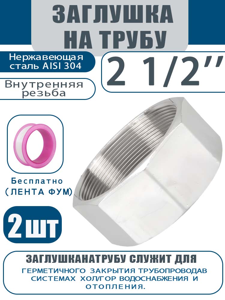 Заглушка AISI 304 2 1/2" вн. резьба - 2 шт