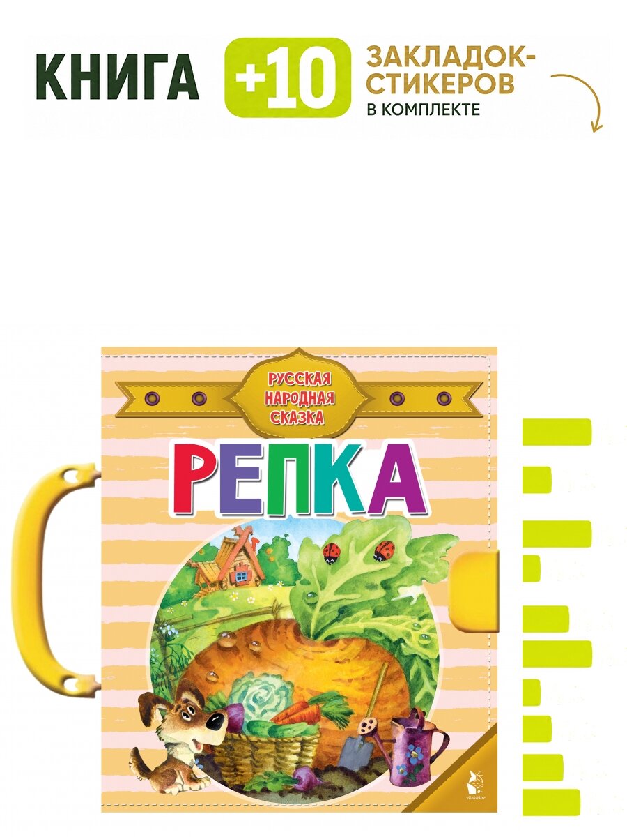 Репка. Комплект: книга + 10 закладок-стикеров