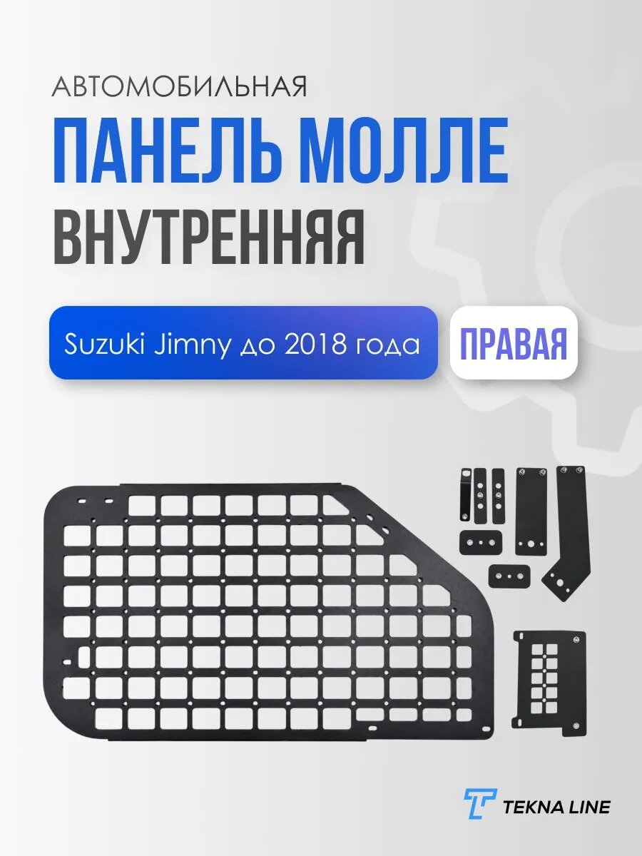 Решетка внутренняя оконная молле панель правая для Suzuki Jimny до 2018 года, кузов JB23