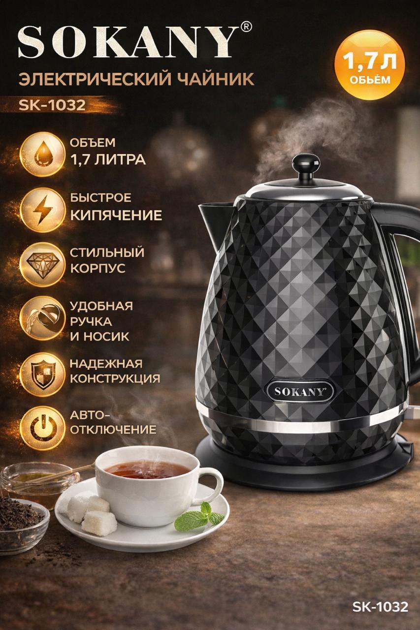 SOKANY Электрический чайник SK-1032, черный