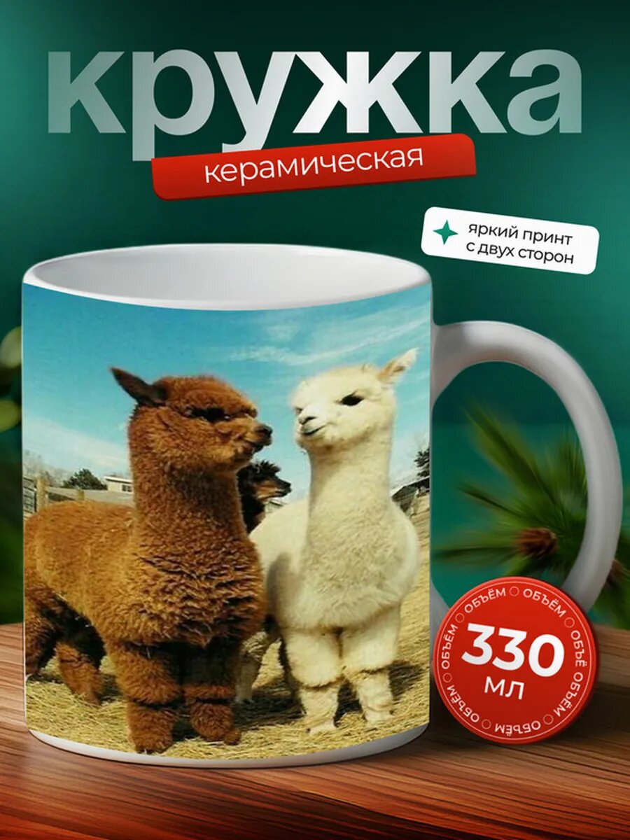 Кружка Лама животное 25,