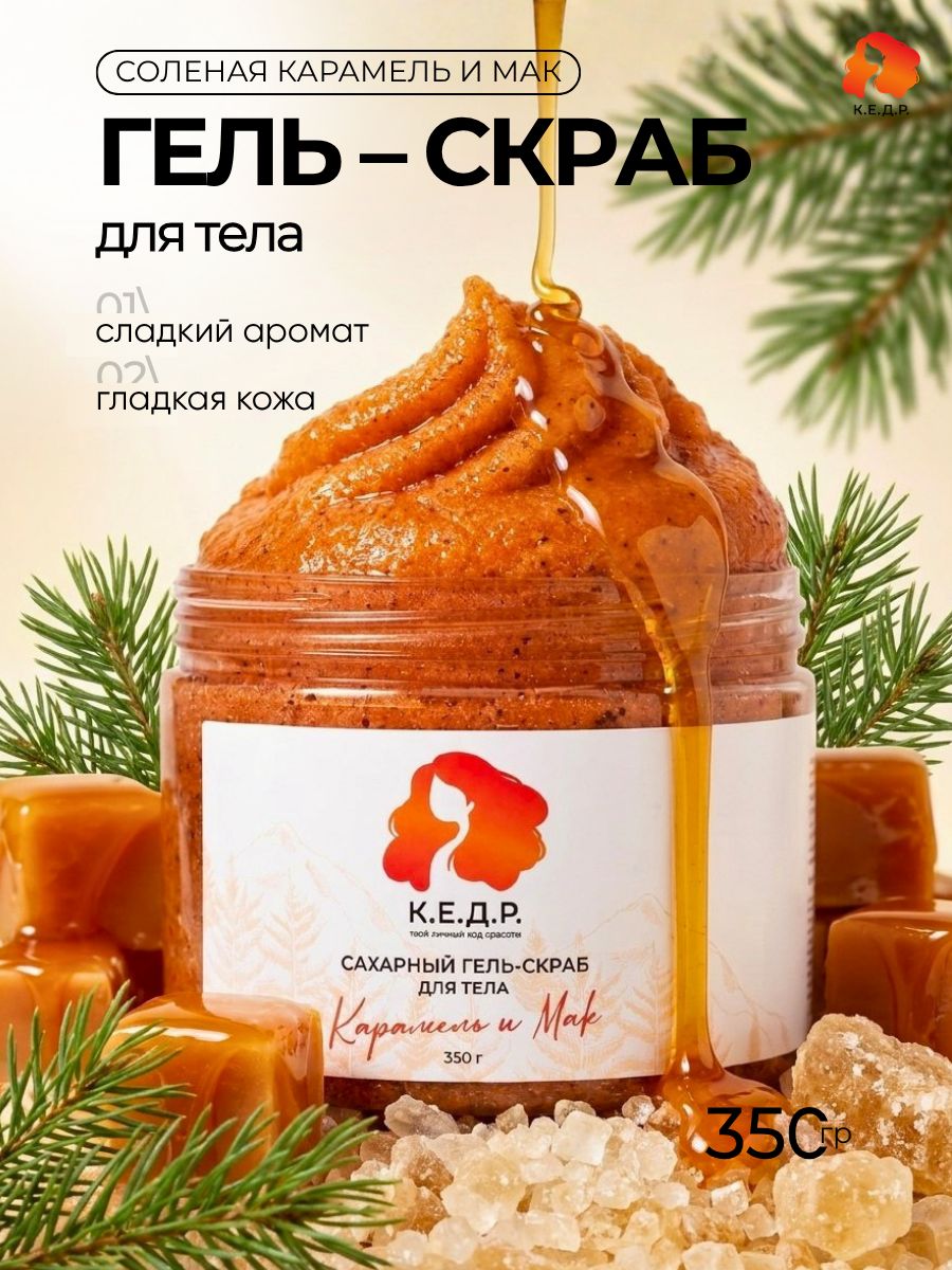 Сахарный гель-скраб для тела Карамель и мак, увлажняющий, К. Е. Д. Р.